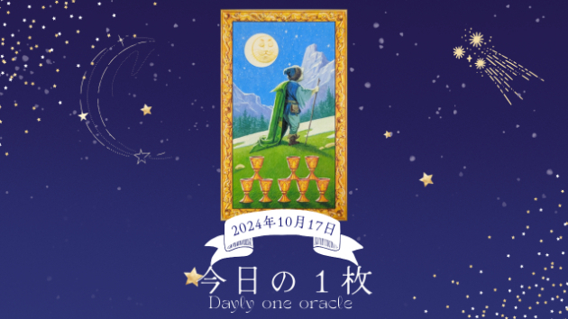 【今日のワンオラクル】2024.10.17｜としらぼ｜coconalaブログ